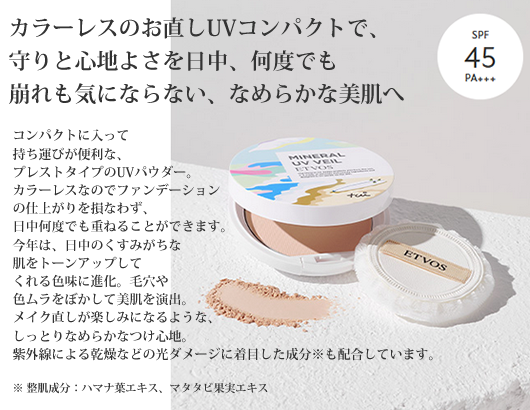 ETVOS(エトヴォス) ミネラルUVベール2023【SPF45/PA+++】｜ETVOS(エトヴォス)｜パックスナチュロン 太陽油脂 通販 サイト